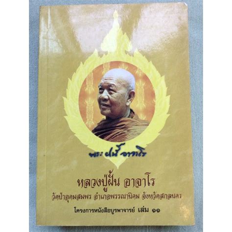 หลวงปู่ฝั้น อาจาโร ประวัติโดยละเอียด Shopee Thailand