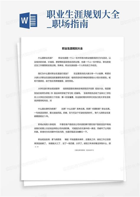 职业生涯规划大全 职场指南Word模板下载 编号qbbezorp 熊猫办公