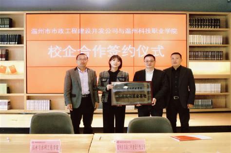 市政公司与温州科技职业学院签订校企共建框架协议 基层动态 温州城发集团