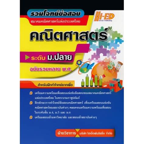 รวมโจทย์ข้อสอบสมาคมคณิตศาสตร์ ระดับ ม ปลาย ฉบับรวมหลาย พ ศ