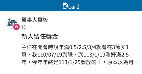 新人留任獎金 醫事人員板 Dcard