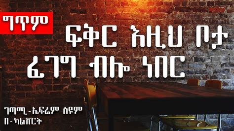ግጥም ፍቅር እዚህ ቦታ ፈገግ ብሎ ነበር ገጣሚ ኤፍሬም ስዩም በካልቨርት የቀረበ Youtube