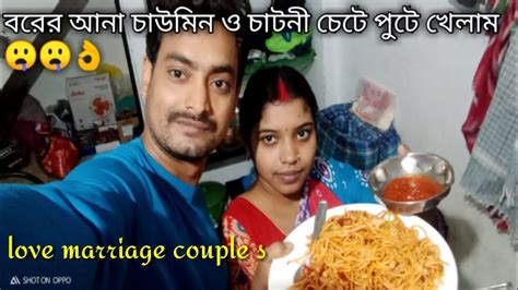 বরের হাতের চাউমিন ও চাটনী আজ চেটে পুটে খেলামsukdebmaityshorts
