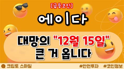 급등코인 에이다 대망의 12월 15일 큰 거 옵니다 에이다코인에이다코인전망에이다코인매수가에이다코인에이다코인