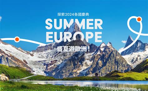 歐洲自由行攻略盛夏遊歐洲