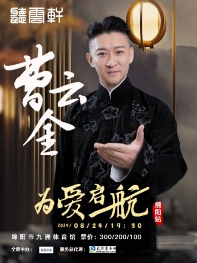 曹云金巡演城市行程演出时间表曹云金巡演门票在哪买购票详情 大河票务网