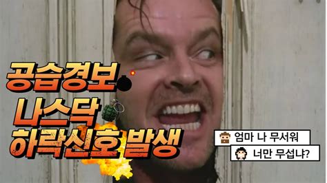 나스닥 하락신호 발생~~~~ 공습경보 나스닥 미국주식 미국투자 주식 주식초보 Youtube