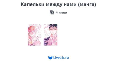 Многотомное издание Капельки между нами манга 2 книги