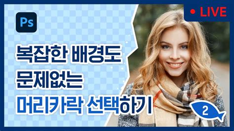 [강상무의 4시 어도비] 포토샵 강좌 복잡한 배경 이미지에서 인물 머리카락 누끼 따기 Youtube