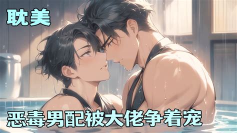 完结bl🌈《恶毒男配被读心大佬争着宠》穿书成恶毒男配，还获得了八卦合集。他发誓要秉承爱岗敬业的宗旨，将八卦精神延续下去。不料，财阀大佬们突然读心技能get，于是大佬们纷纷开心吃瓜！ Youtube