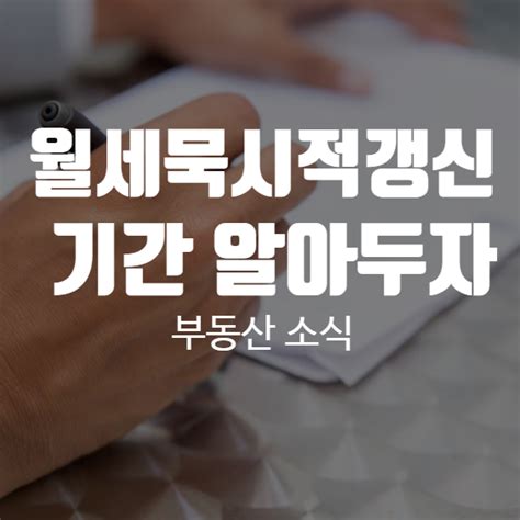 월세 묵시적 갱신 기간과 해지 통보 기간 알아두기 네이버 블로그
