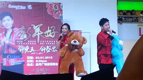 20150103 钟盛忠and钟晓玉《新年好》金河签唱会—发财 Youtube