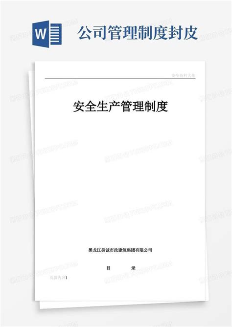 建筑施工安全资料安全生产管理制度安全生产管理制度封皮word模板下载编号lpnzzval熊猫办公