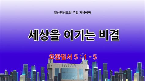 일산명성교회 2021년 05월 16일 주일 저녁예배 설교 Youtube