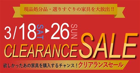 現品処分品・選りすぐりの商品を大放出！clearance Sale【3月18日～3月26日】【終了しました】 栗田家具センター