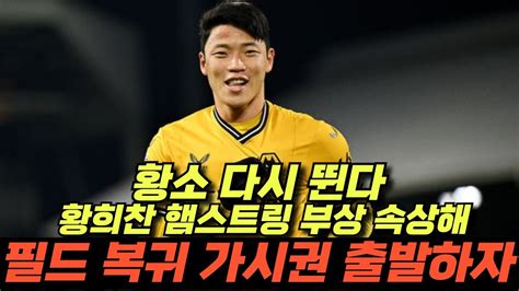 황희찬 햄스트링 부상 이겨내고 필드 복귀한다 제발 고고고 Youtube