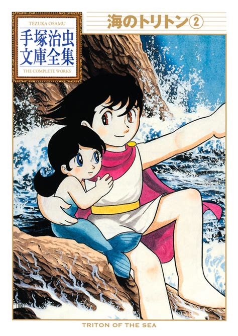 『海のトリトン（2）』（手塚 治虫）：手塚治虫文庫全集｜講談社コミックプラス