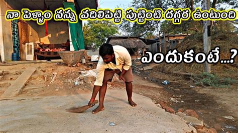 😔నా పెళ్ళాం నన్ను వదిలిపెట్టి ఉండడానికి కారణం ఏందంటే Youtube