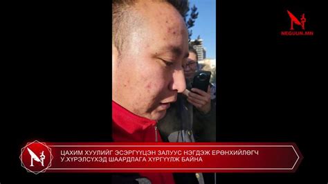 ЦАХИМ ХУУЛИЙГ ЭСЭРГҮҮЦЭН ЗАЛУУС НЭГДЭЖ ЕРӨНХИЙЛӨГЧ У ХҮРЭЛСҮХЭД ШААРДЛАГА ХҮРГҮҮЛЖ БАЙНА
