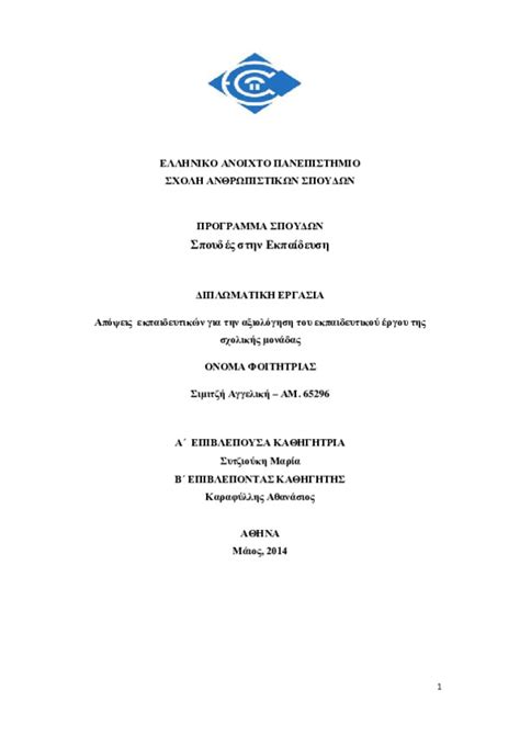 ΑΠΟΨΕΙΣ ΤΩΝ ΕΚΠΑΙΔΕΥΤΙΚΩΝ ΓΙΑ ΤΗΝ ΑΞΙΟΛΟΓΗΣΗ ΤΟΥ ΕΚΠΑΙΔΕΥΤΙΚΟΥ ΕΡΓΟΥ ΤΗΣ ΣΧΟΛΙΚΗΣ ΜΟΝΑΔΑΣ