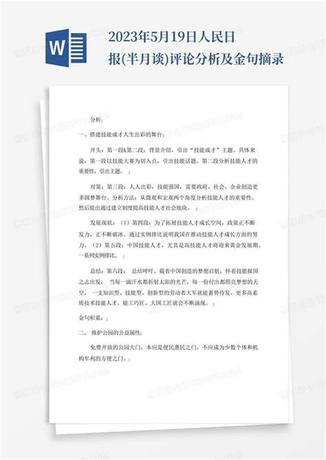 2023年5月19日人民日报半月谈评论分析及金句摘录word模板下载编号qamwbjva熊猫办公