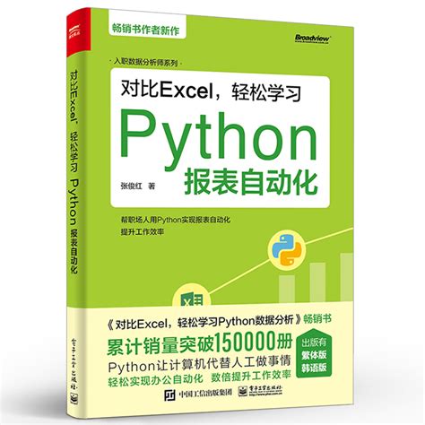 官方正版对比excel轻松学习python报表自动化数据分析师书籍用python实现报表自动化提升工作效率快速入门对比excel系列书虎窝淘
