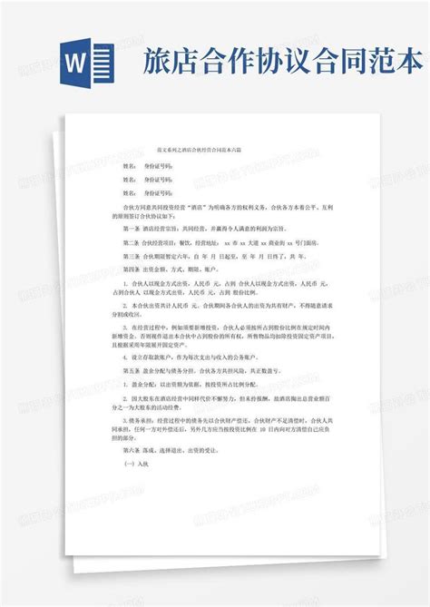 范文系列之酒店合伙经营合同范本六篇Word模板下载 编号lmdmxyzx 熊猫办公