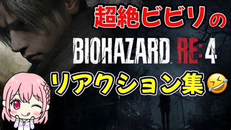 【バイオハザードre4】超絶ビビリの絶叫おもしろリアクション！ポンコツすぎてギリギリプレイw【チェーンソウデモ】 Youtube