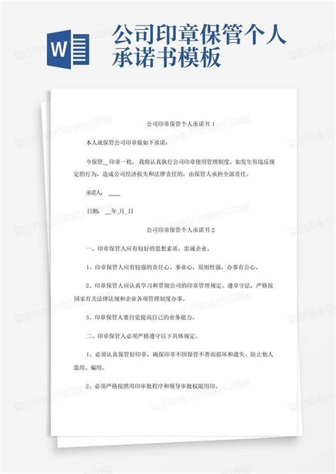 公司印章保管个人承诺书Word模板下载 编号lzzdmmxe 熊猫办公