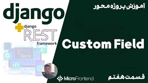 آموزش رایگان پروژه محور Django ایجاد Custom Field Youtube