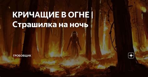 КРИЧАЩИЕ В ОГНЕ Cтрaшилкa на ночь ГРОБОВЩИК Дзен