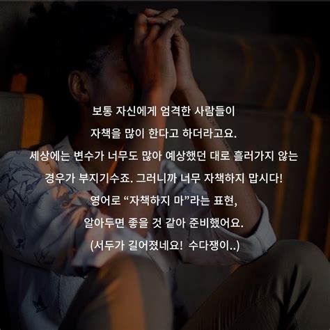 랭디영어 ️자책하지마 를 영어로 어떻게 말할까요 Dont Yourself 자신을 자책하게 될 때 이렇게 얘기해봐요 👩‍🎓진짜 네이티브가 사용하는
