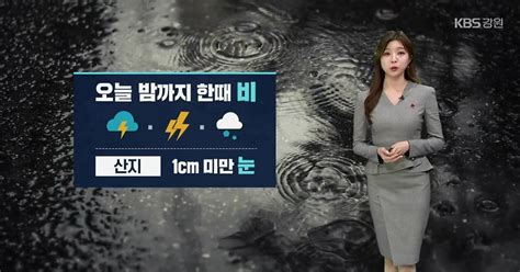 날씨 강원 오늘 밤까지 한때 비·눈내일 대기 건조·강풍