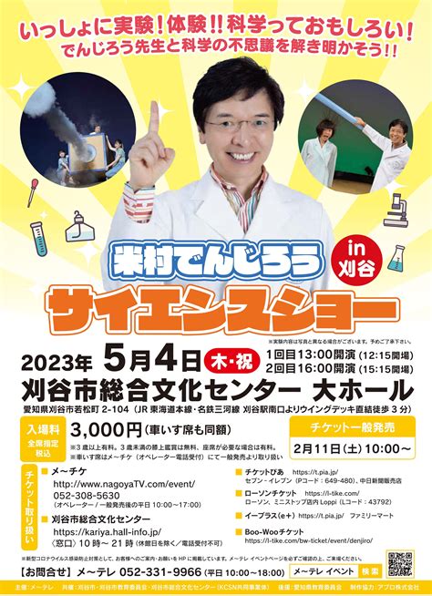 米村でんじろうサイエンスショー In 刈谷【刈谷】 ｜ 米村でんじろう サイエンスプロダクション