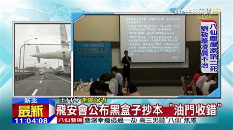 20150702中天新聞 機師喊「哇！油門收錯」 飛機8秒後墜河 Youtube