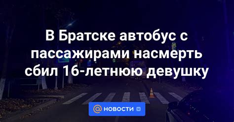 В Братске автобус с пассажирами насмерть сбил 16 летнюю девушку