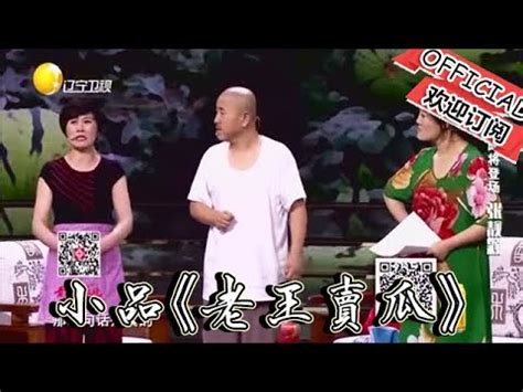 喜劇小品 純享版小品 劉能趙四海燕超逗小品老王賣瓜逗樂全場 YouTube
