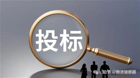 物流投标书怎么写？解析物流招投标事宜 知乎