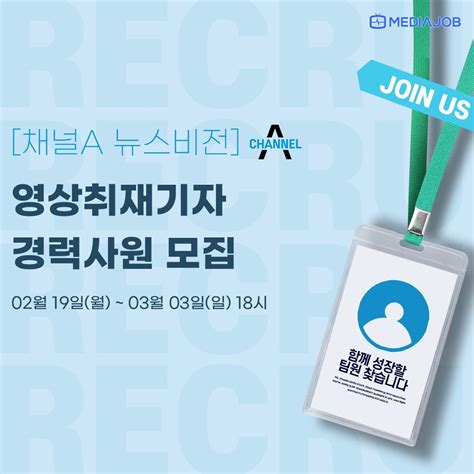 미디어잡 채널a 뉴스비전 영상취재기자 경력사원 모집 📌 모집부문 · 영상취재기자 지원자격