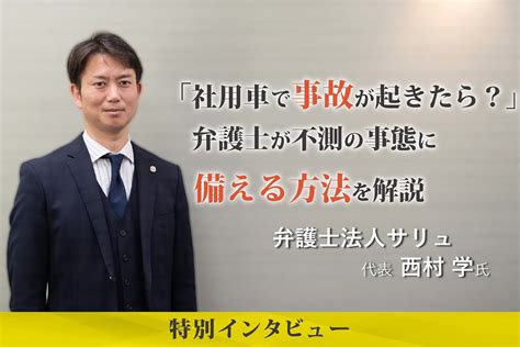 「社用車で事故が起きたら？」弁護士が不測の事態に備える方法を解説 デンソーテン 通信型ドライブレコーダー Offseg
