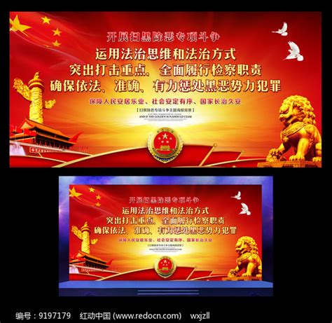 检察院扫黑除恶展板图片下载 红动中国