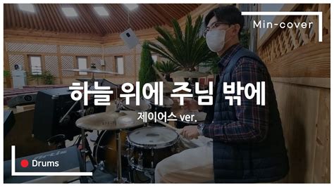 하늘 위에 주님 밖에어노인팅 Ver 예배 드럼 Youtube