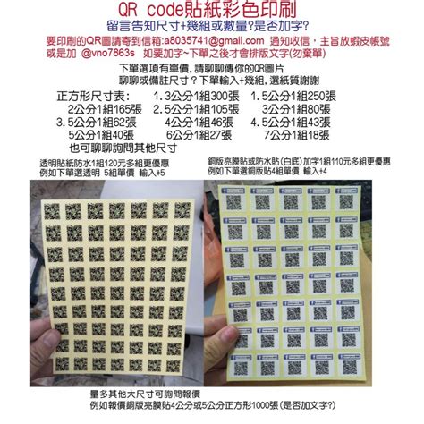 超防水彩色qr Code貼紙印刷不掉字line客製字尺寸電話qr透明貼紙fb貼紙農產品溯源空拍機二維條碼ig貼紙米琪印刷 蝦皮購物