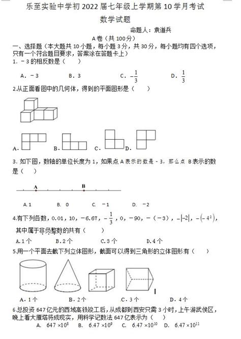 2019 2020四川乐至实验中学七年级上10月月考数学试题（图片版）初一数学中考网