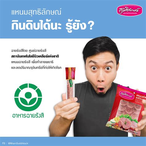 แหนมสุทธิลักษณ์ รู้หรือไม่ แหนมสุทธิลักษณ์ ทานดิบ