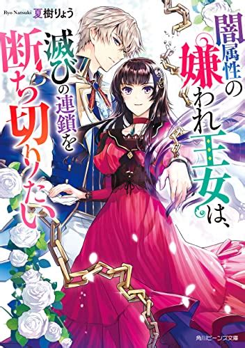Jp 闇属性の嫌われ王女は、滅びの連鎖を断ち切りたい【電子特典付き】 角川ビーンズ文庫 電子書籍 夏樹りょう