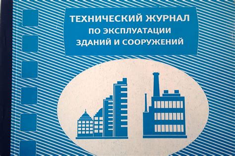 Журнал осмотра зданий и сооружений