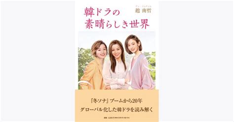 女の本屋 著者・編集者からの紹介 趙 南哲・著『韓ドラの素晴らしき世界』 コールサック社編集部 ウィメンズアクションネットワーク