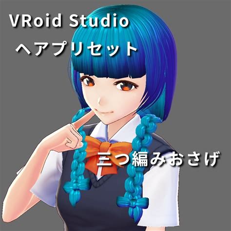 Vroid Studio 髪型プリセット 三つ編みおさげ Ruliyna