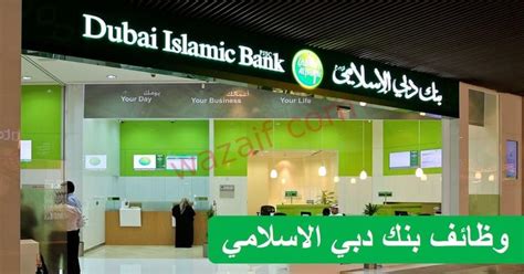 إعلان وظائف بنك دبي الإسلامي للرجال والنساء في الإمارات في العديد من
